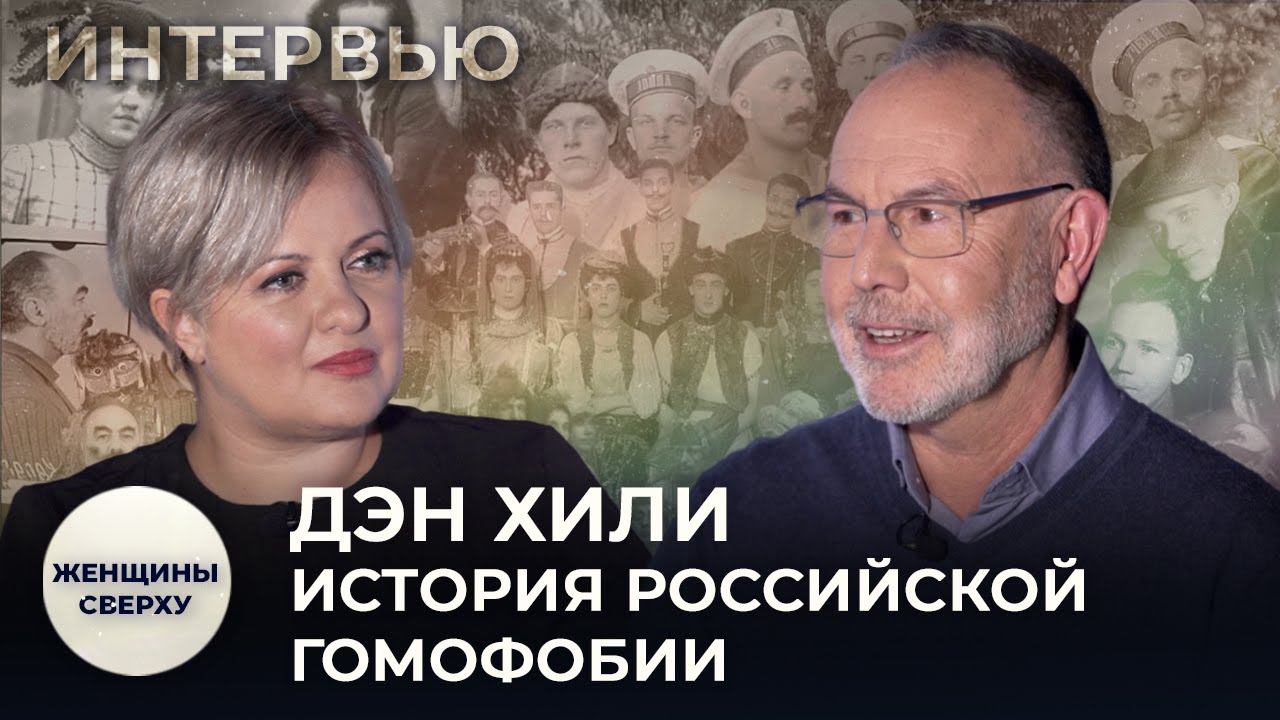 REES/RESC Emeritus Professor Dan Healey discusses Russian homophobia on ...